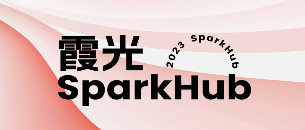 SparkHub系列沙龙活动 – 霞光社ShineGlobal