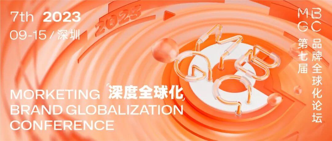 【重磅】2023 怎么实现深度全球化？30+全球化品牌CXO倾囊相助！｜MBGC 议程曝光 | 霞光社ShineGlobal